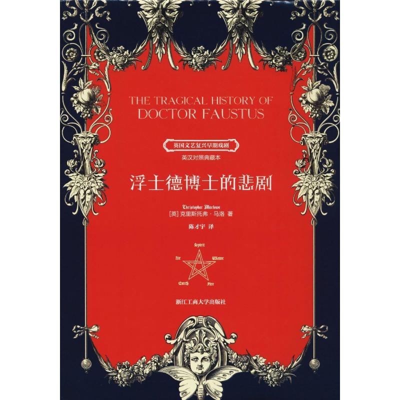 浮士德博士的悲剧