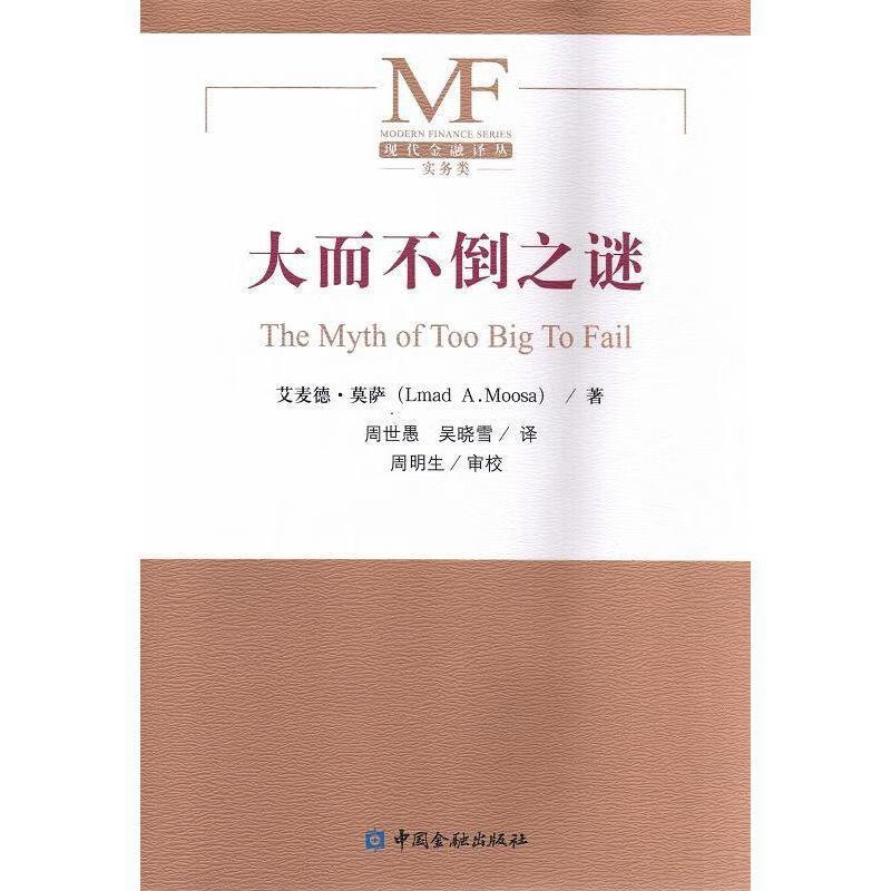 大而不倒之谜 (美)莫萨著,周世愚,吴晓雪译【书】