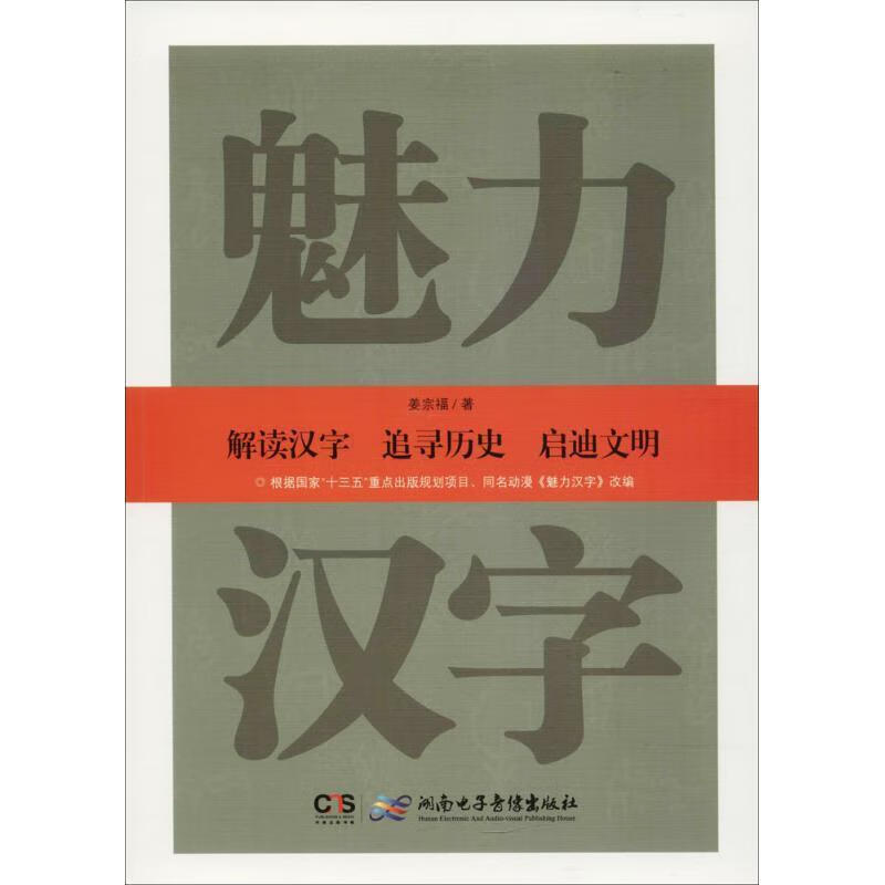 魅力汉字