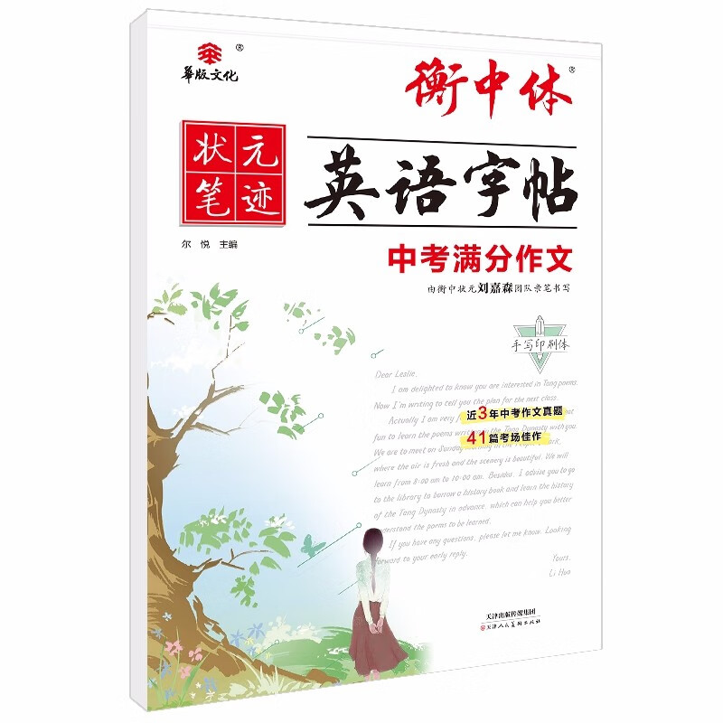 24衡中体英语字帖 中考满分作文