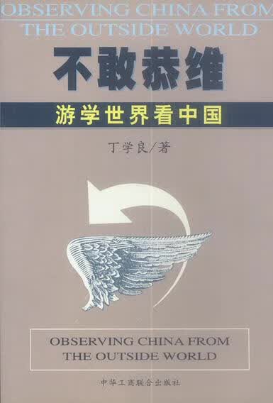 不敢恭维：游学世界看中国
