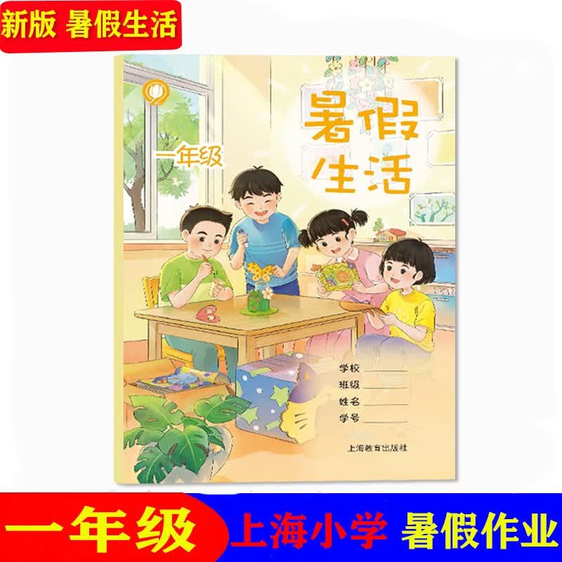2023年新版上海暑假生活 一年级/1年级 语文数学英语 暑假作业