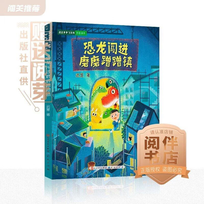 2023 暑假一年级 恐龙闯进磨磨蹭蹭镇 注音