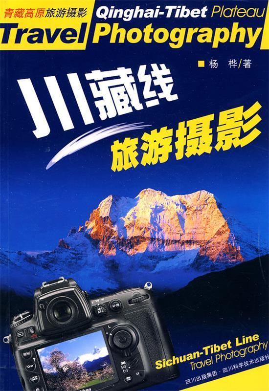 川藏线旅游摄影【好书，下单速发】