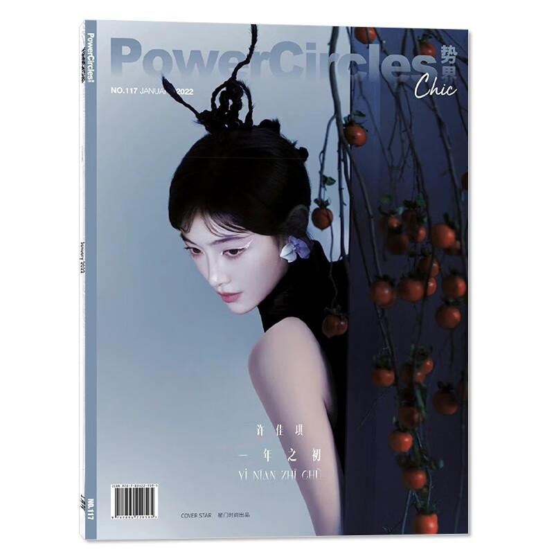 【单期可选】势界PowerCircles 时尚杂志 2022年11月 封面文俊辉 陈立农2021年陆 2022年1月 封面许佳琪