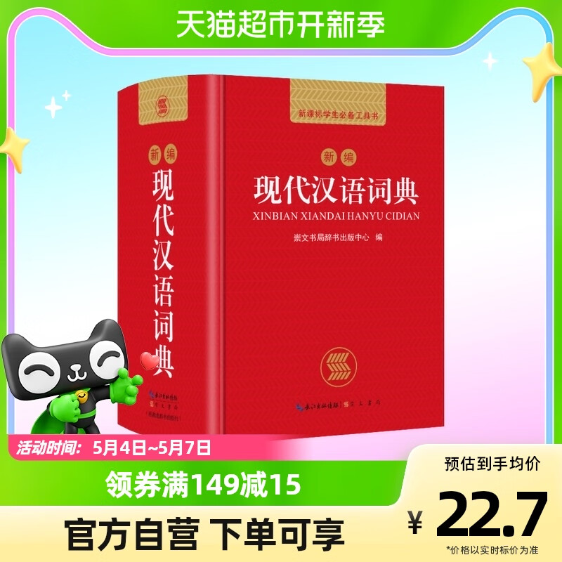 现代汉语词典2023年新编现代汉语小字典1-6年级小学初中高中