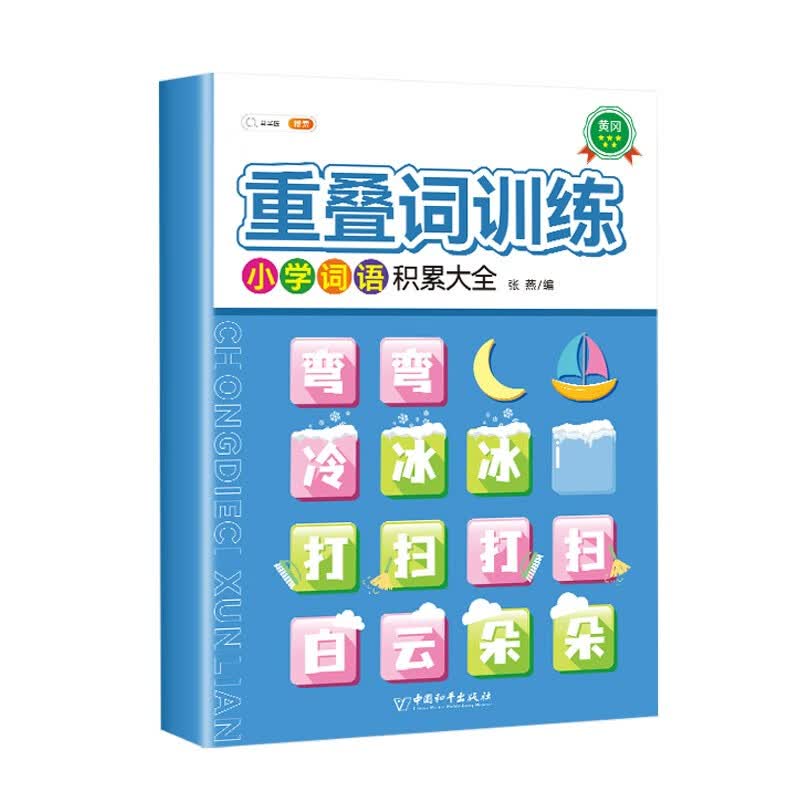 【半斗匠】小学生词语积累手册1-6年级小学通用语文基础知识训练大全成语量词重叠词大全多音字近反同义词看拼音写词语训练 【重叠词】训练大全 小学通用