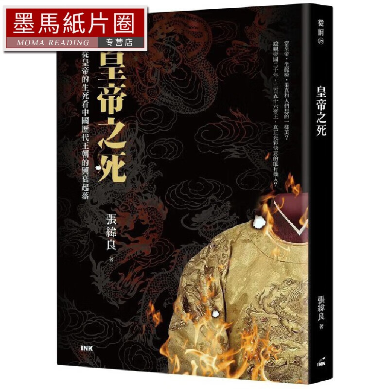 现货 皇帝之死：从皇帝的生死看中国历代王朝的兴衰起落 印刻 张纬良
