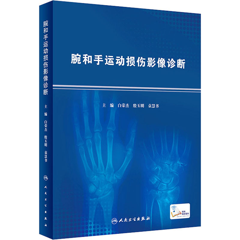 腕和手运动损伤影像诊断 图书