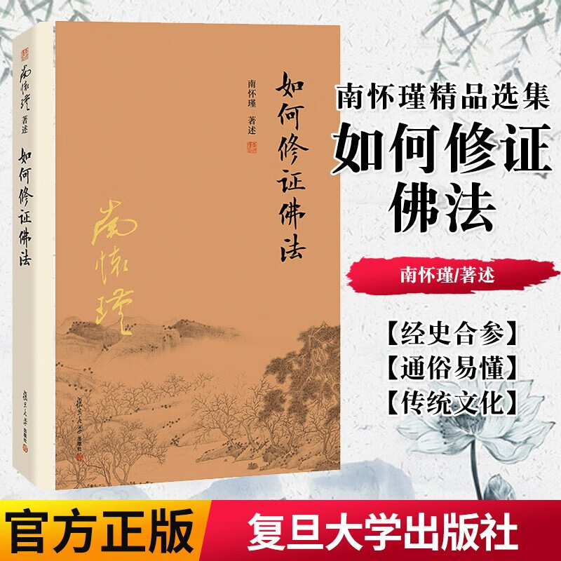书籍南怀瑾本人授如何修证佛法南怀瑾著作复旦大学出版社禅话中国佛教发展中国古代哲学和宗教国学经典图书籍9787309116090