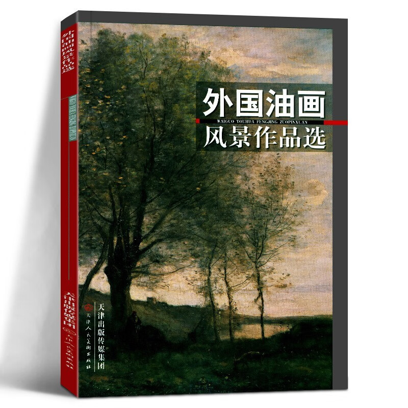 【官方旗舰店】【现货】外国油画风景作品选 美术教材 列维坦西斯莱画集 西方油画画册 临摹风景花卉人 外国油画风景作品选