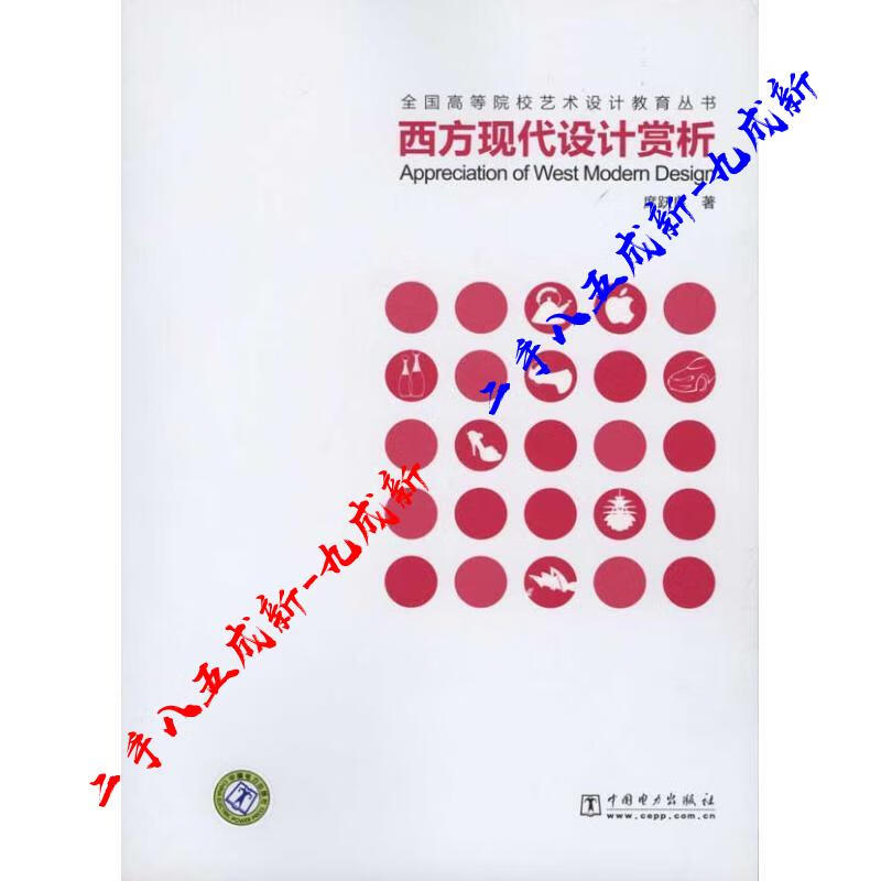 西方现代设计赏析 席跃良著 中国电力出版社 9787512310605