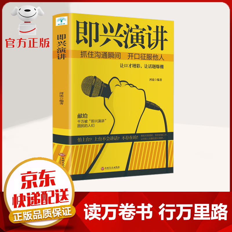 【京东配送 官方自营】即兴演讲 抓住沟通瞬间 开口征服他人 让口才增彩 让话题爆棚 口才书籍 即兴演讲【单本】