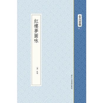 梦图咏9787534035777