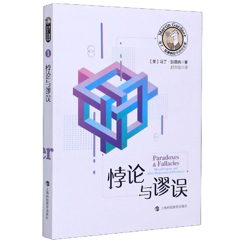 悖论与谬误/马丁·加德纳数学游戏全集