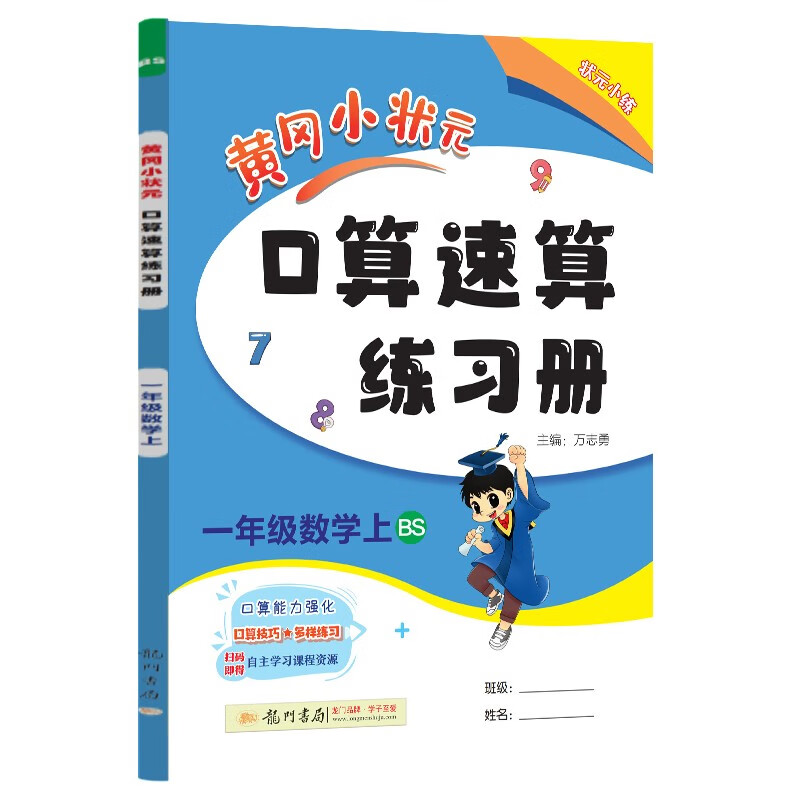 2023年秋季黄冈小状元口算速算一年级数学上北师小学生1年级上同步口算题卡心算思维训练天天练
