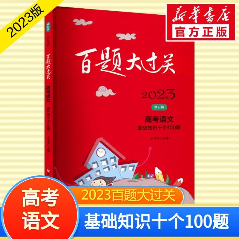 【科目自选】新版2023版百题大过关高考专题专项训练高中高二高三总复习资料小题小卷 高考语文：基础知识十个100题