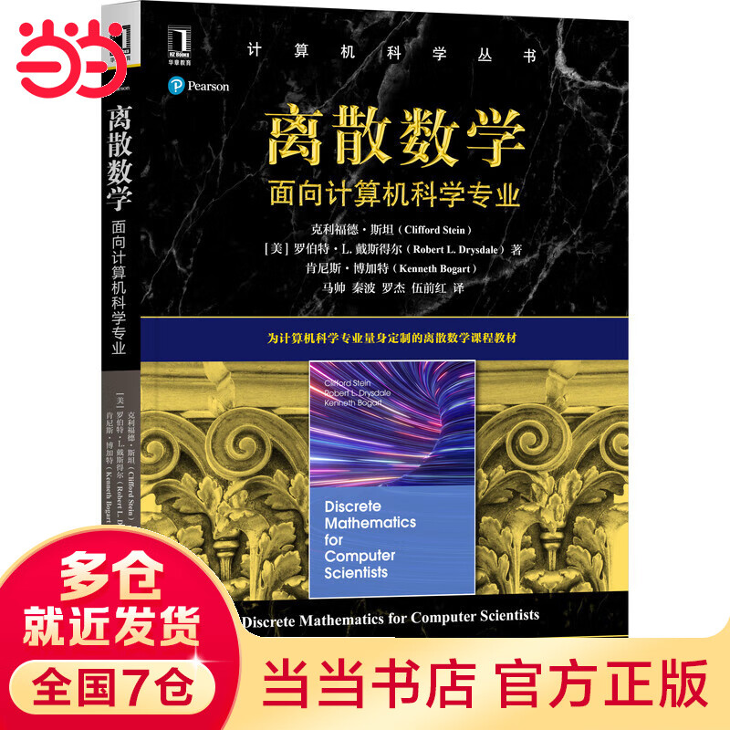 离散数学：面向计算机科学专业