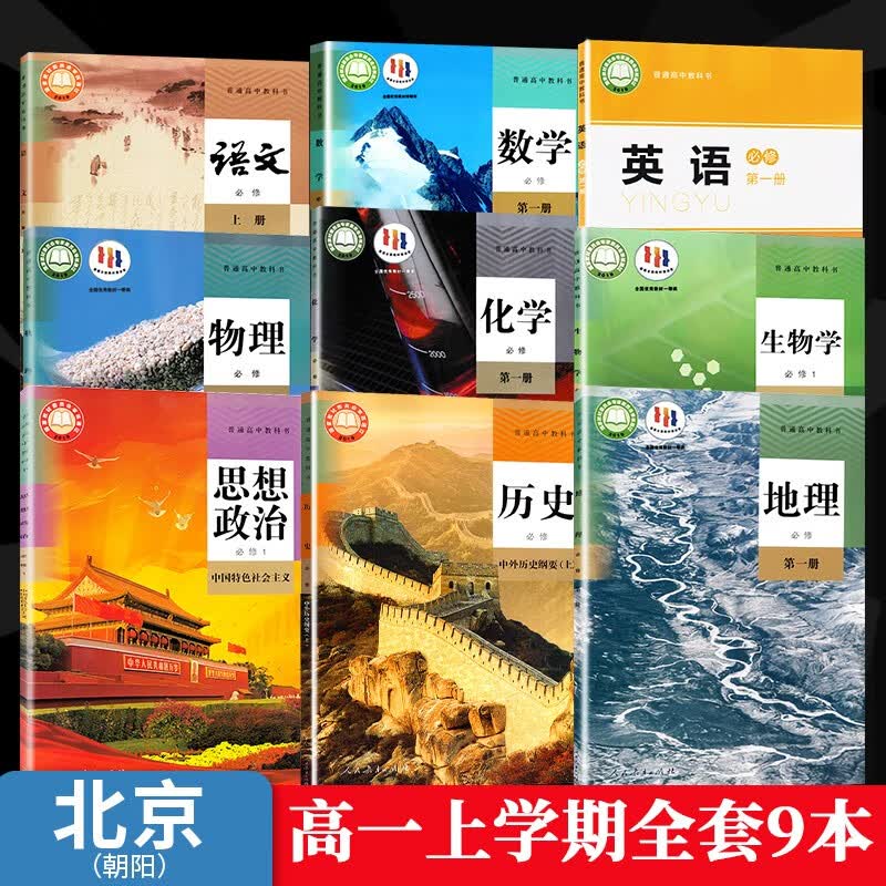 【北京专版】2023北京高中必修一统编版人教版语文B版数学物理化学生物地理历史政治+北师大版英语全套9本课本教材人教版统编版必修一语文数学物理化学地理历史政治北师大英语高一上学期课 【朝阳区】高一上册