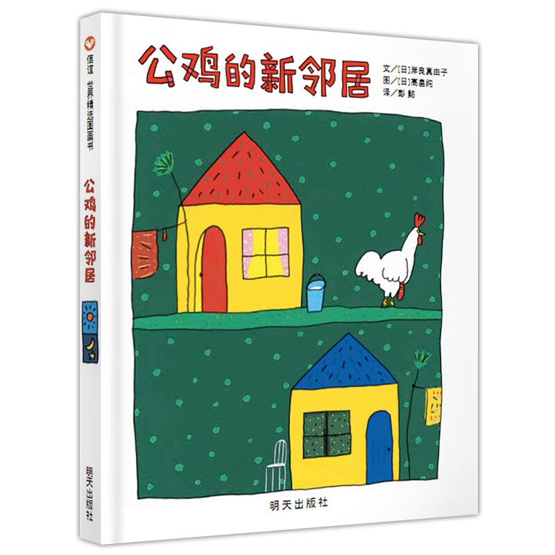 公鸡的新邻居 [日]岸良真由子【，放心购买】