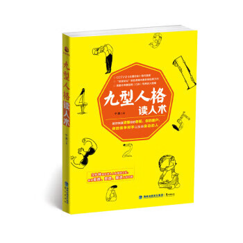 九型人格读人术 中源 著