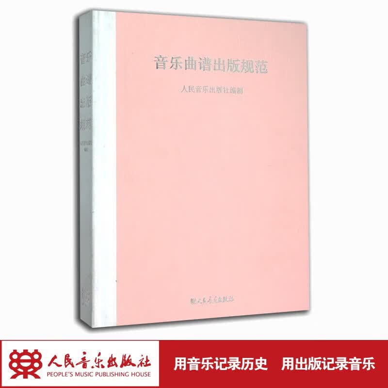 音乐曲谱出版规范 人民音乐出版社