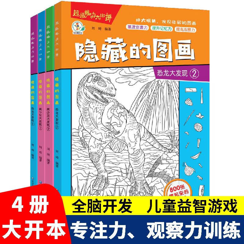 图画捉迷藏找不同7-10岁隐藏的图画高难度找东西的书视觉大发现找一找益智游戏书5-6岁极限视觉挑战专注力训练书儿童3-6岁脑力开发耐心小学生培养记忆力训练 恐龙大发现+美少女大发现【4本】 困难