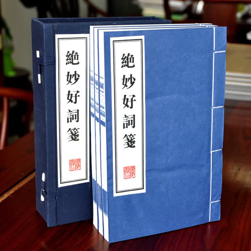 绝妙好词箋(共3册)(精)  宣纸线装繁体竖排全书七卷续钞两卷 132家384首词作礼品珍藏书