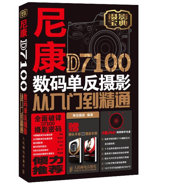 尼康D7100数码单反摄影从入门到精通
