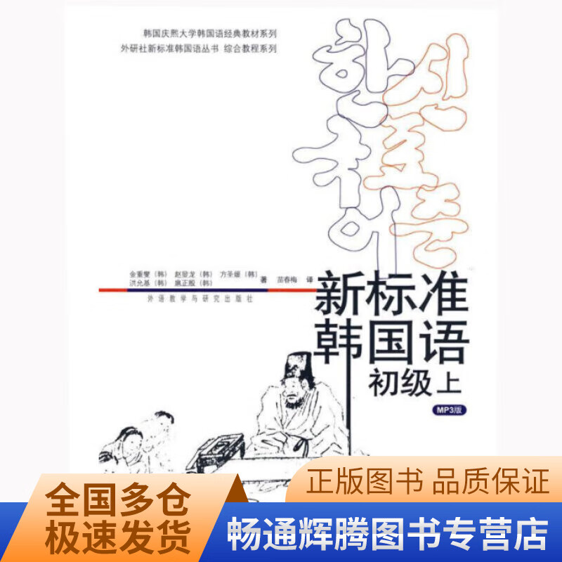 新标准韩国语:初级上【特惠】