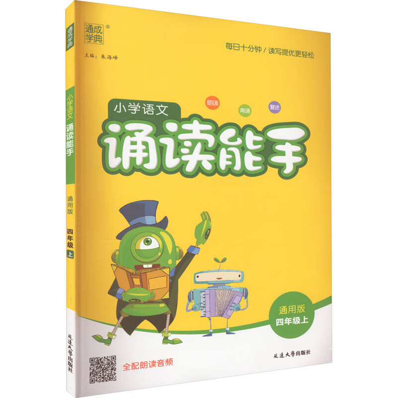 小学语文诵读能手 4年级上 通用版 图书
