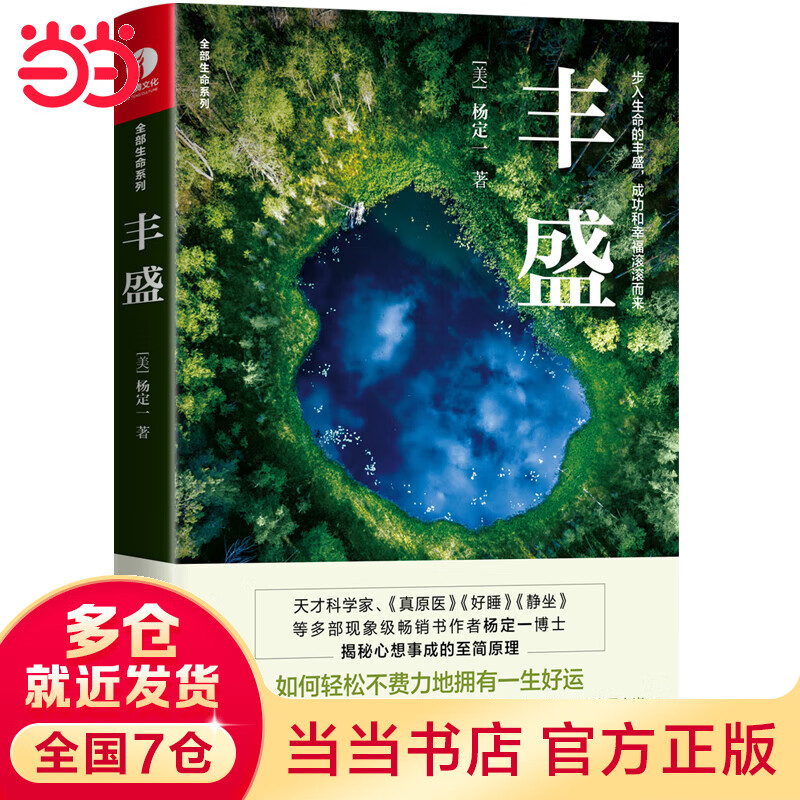 【当当】当当丰盛 杨定一 精装+彩印 简体中文版图书（步入生命的丰盛，成功和幸福滚滚而来）