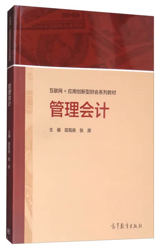 管理会计9787040481907【精选】