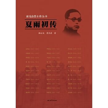 雨花台烈士传丛书：夏雨初传