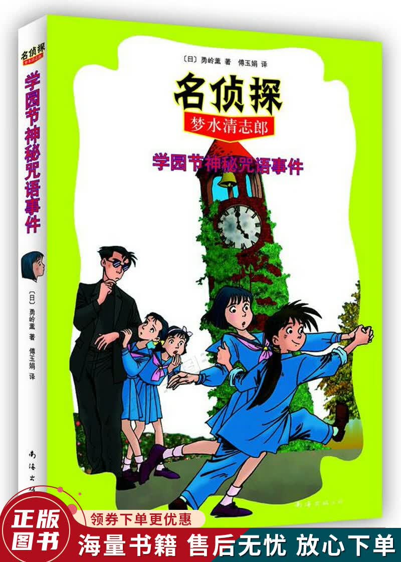 学园节神秘咒语事件：“名侦探梦水清志郎”系列第二部