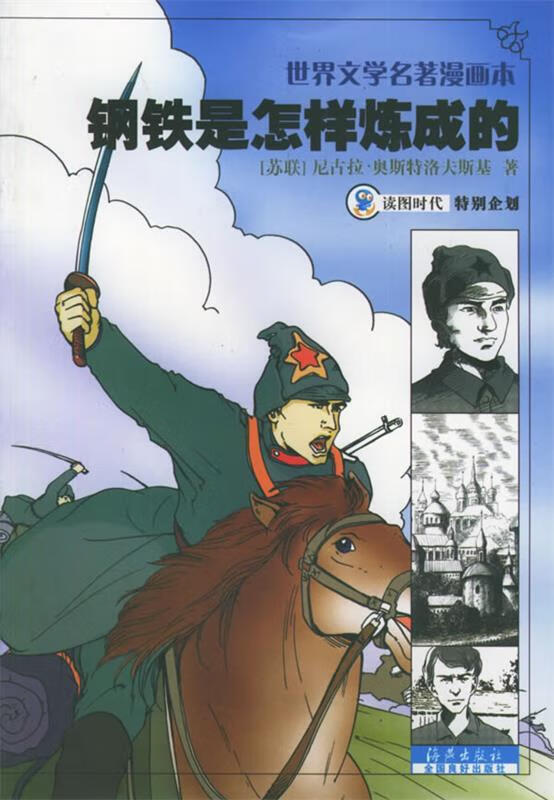 钢铁是怎样炼成的 (苏)奥斯特洛夫斯基 著 海燕出版社 9787535023674