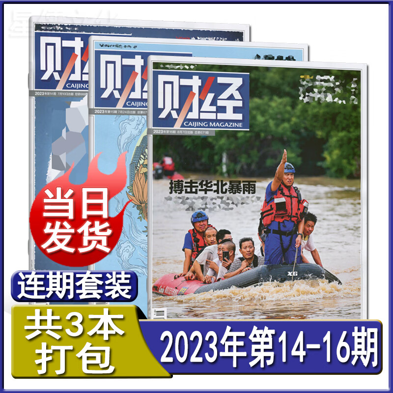 财经杂志2023年第16/15/14/13/12/11/10/9/8/7/6/5-1期2022年/财经年刊总第671期环球看天下中国商界人物商业评论证券财经理财周刊时政新闻新周刊1-12月全年订阅 新