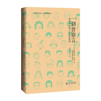 一切皆语言 [法]弗朗索瓦兹·多尔多著,王剑邓兰希 译 9787303241330