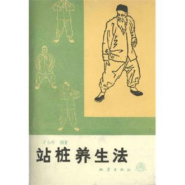 站桩养生法 于永年