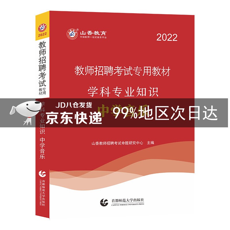 山香2022年教师招聘考试专用教材.学科专业知识.中学音乐