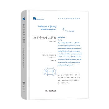给年青数学人的信(修订版) 伊恩·斯图尔特（IanStewart）著,李隆生 译