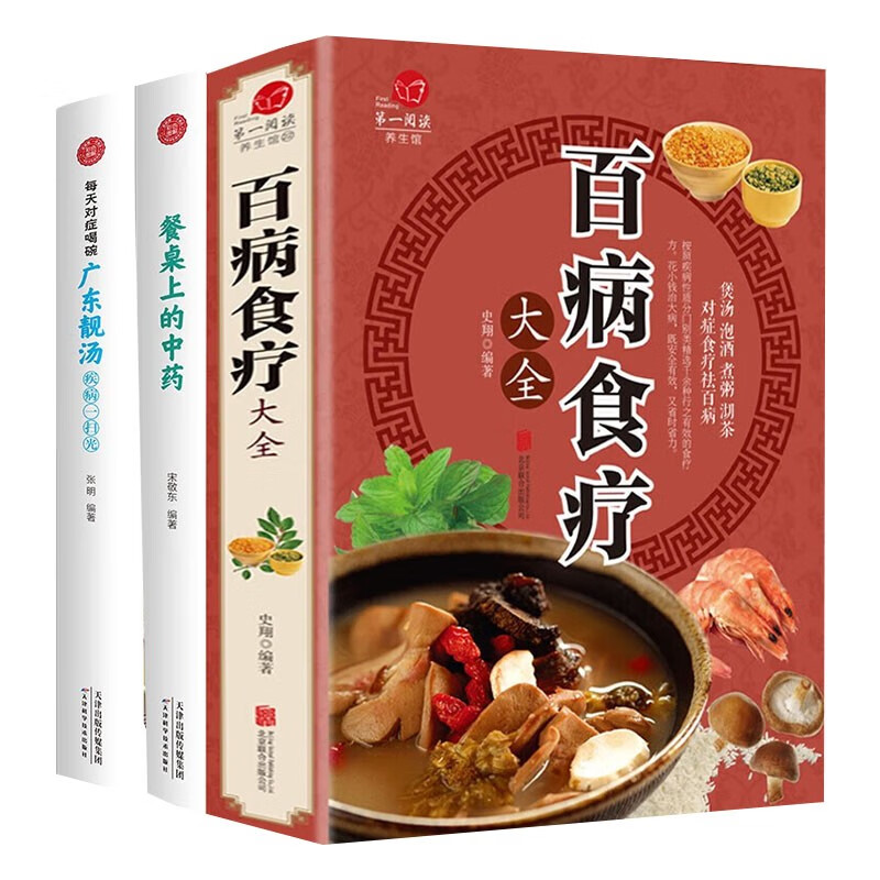 全3册百病食疗大全餐桌上的中药书每天对症喝碗广东靓汤疾病一扫光民间中医养生小方子书籍疗饮食与药膳治百