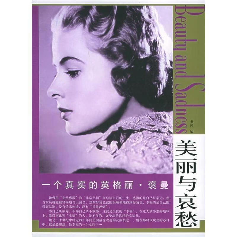 “美丽与哀愁”系列:一个真实的英格丽·褒曼 书河 编 东方出版社