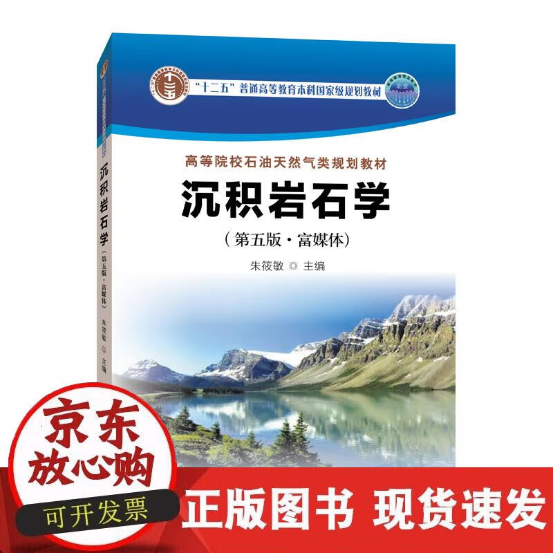 【现货】沉积岩石学（第五版）