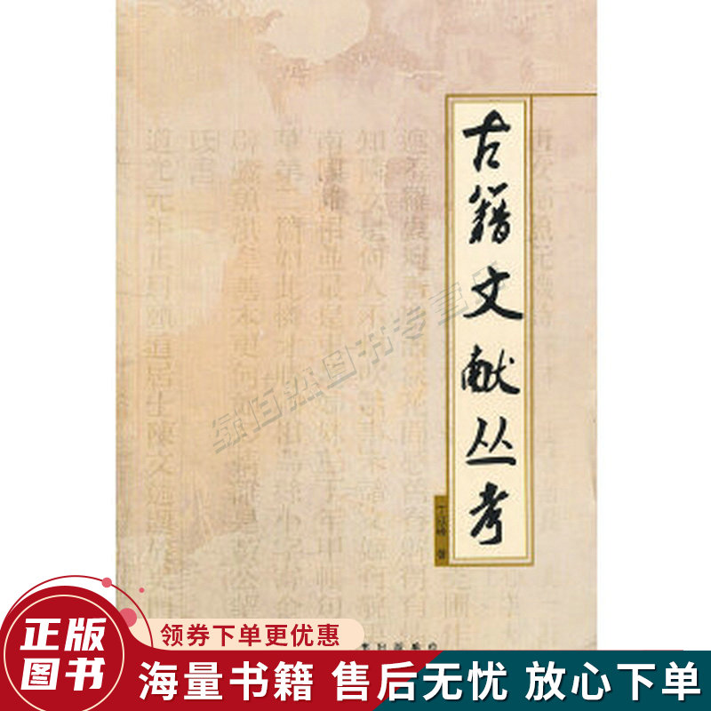 古籍文献丛考