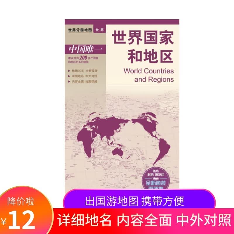 【中图北斗】 国家和地区 分国地图 2023年改版 详细地名 中外对照 内容全面