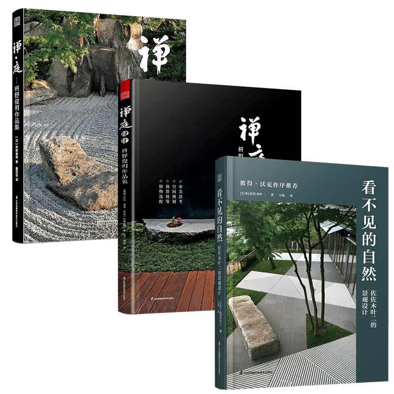 日本庭院园林设计书【多规格】禅庭 枡野俊明作品集+图解日本园林+图解日本庭园 堀内正树 凤凰空间设计经典 枡野俊明作品集+佐佐木叶二的景观设计【三册】