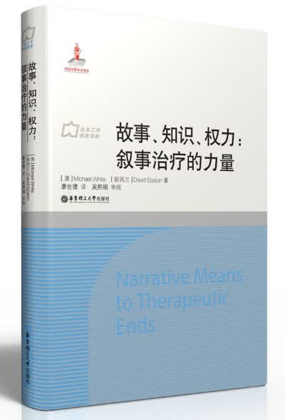 故事、知识、权力:叙事治疗的力量 [澳]Michael White [新西兰]David 【书】