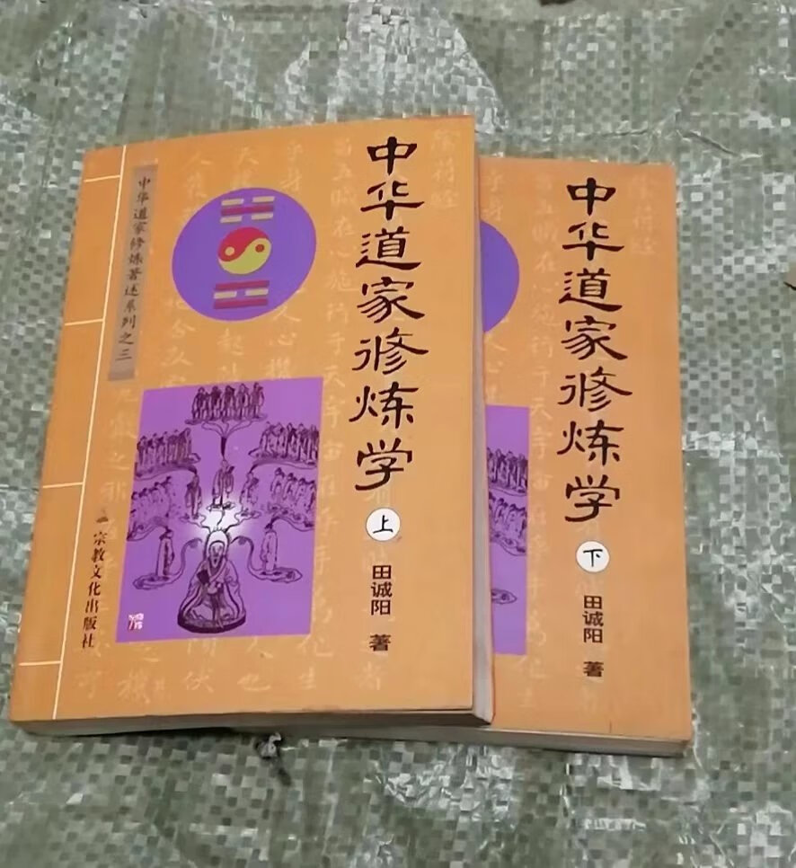 中华道家修炼学(老书旧书)