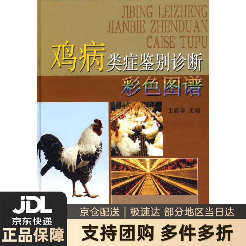 【 送货上门】鸡病类症鉴别诊断彩色图谱